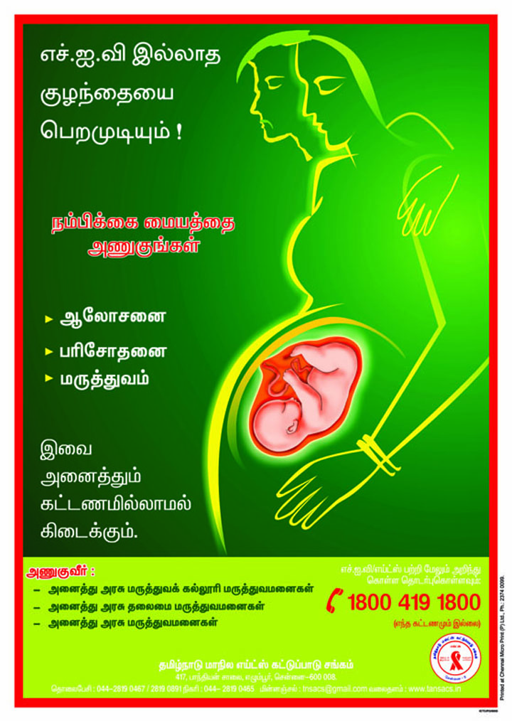 Tamil Nadu State AIDS Control Society