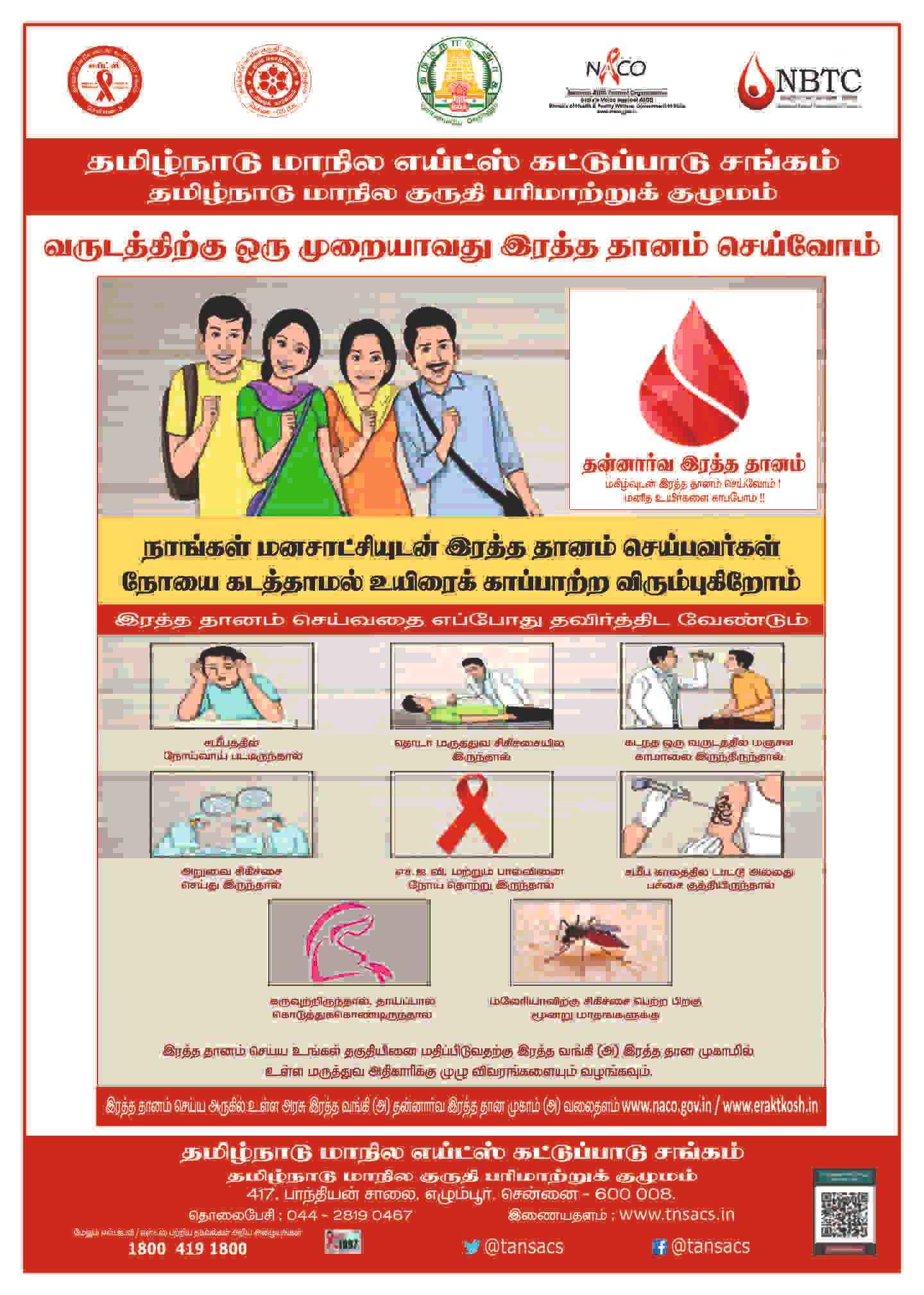 Tamil Nadu State AIDS Control Society