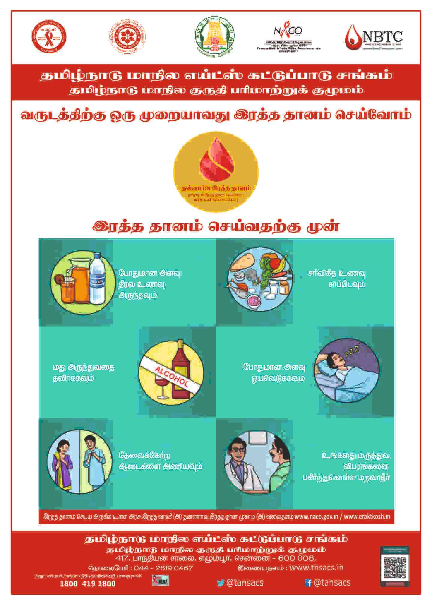 Tamil Nadu State AIDS Control Society