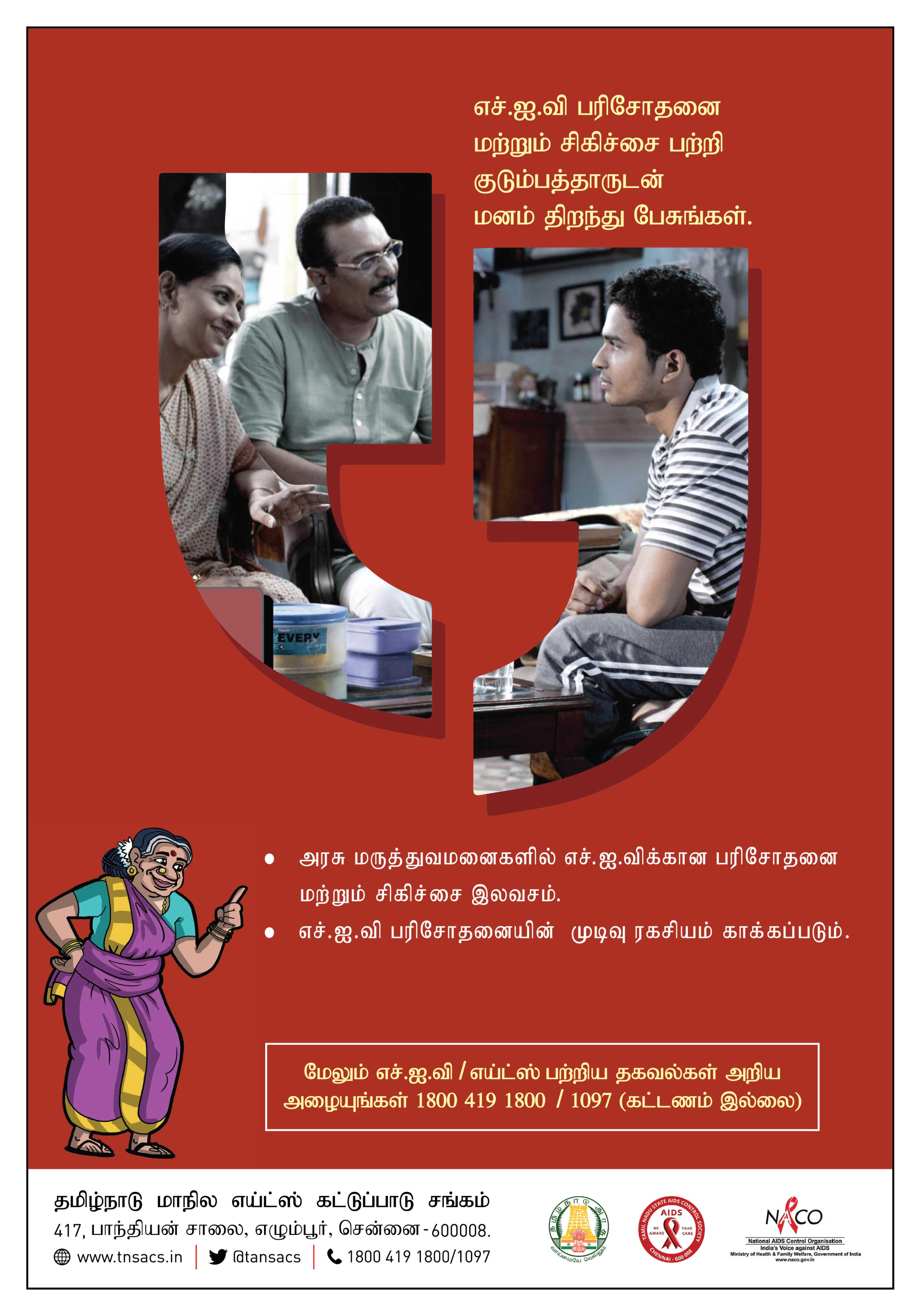 Tamil Nadu State AIDS Control Society